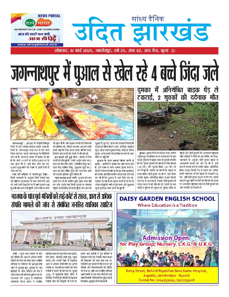 17 Mar 2025 - Udit Jharkhand