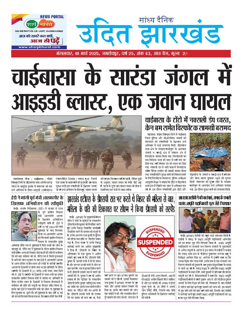18 Mar 2025 - Udit Jharkhand