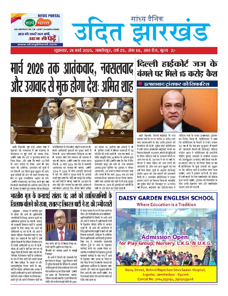 21 Mar 2025 - Udit Jharkhand