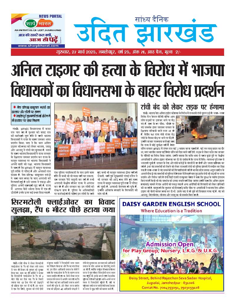 27 March 2025 - Udit Jharkhand