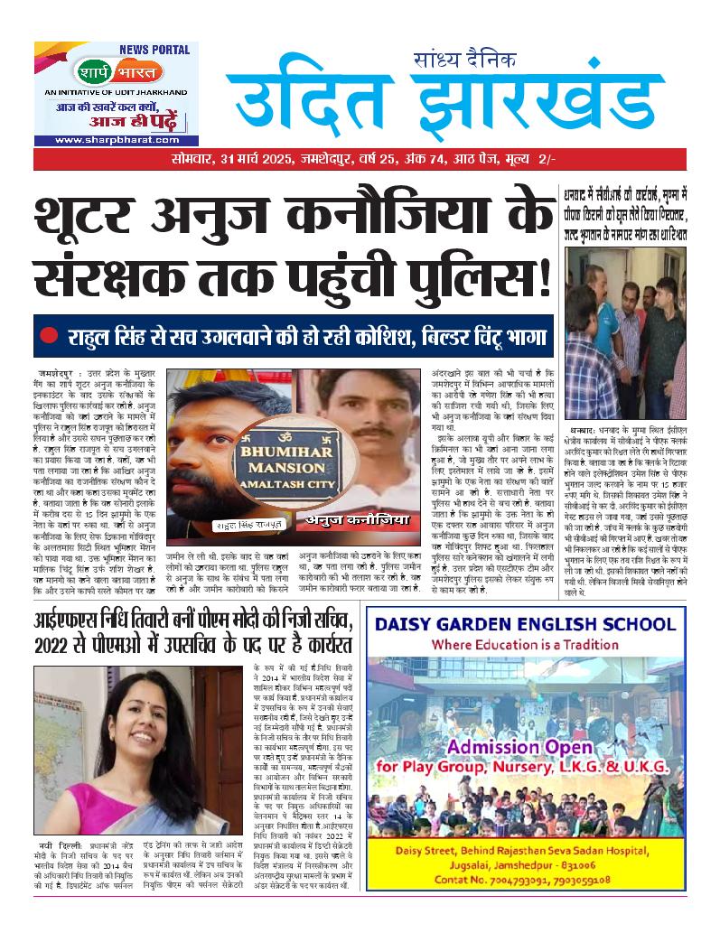 31 Mar 2025 - Udit Jharkhand